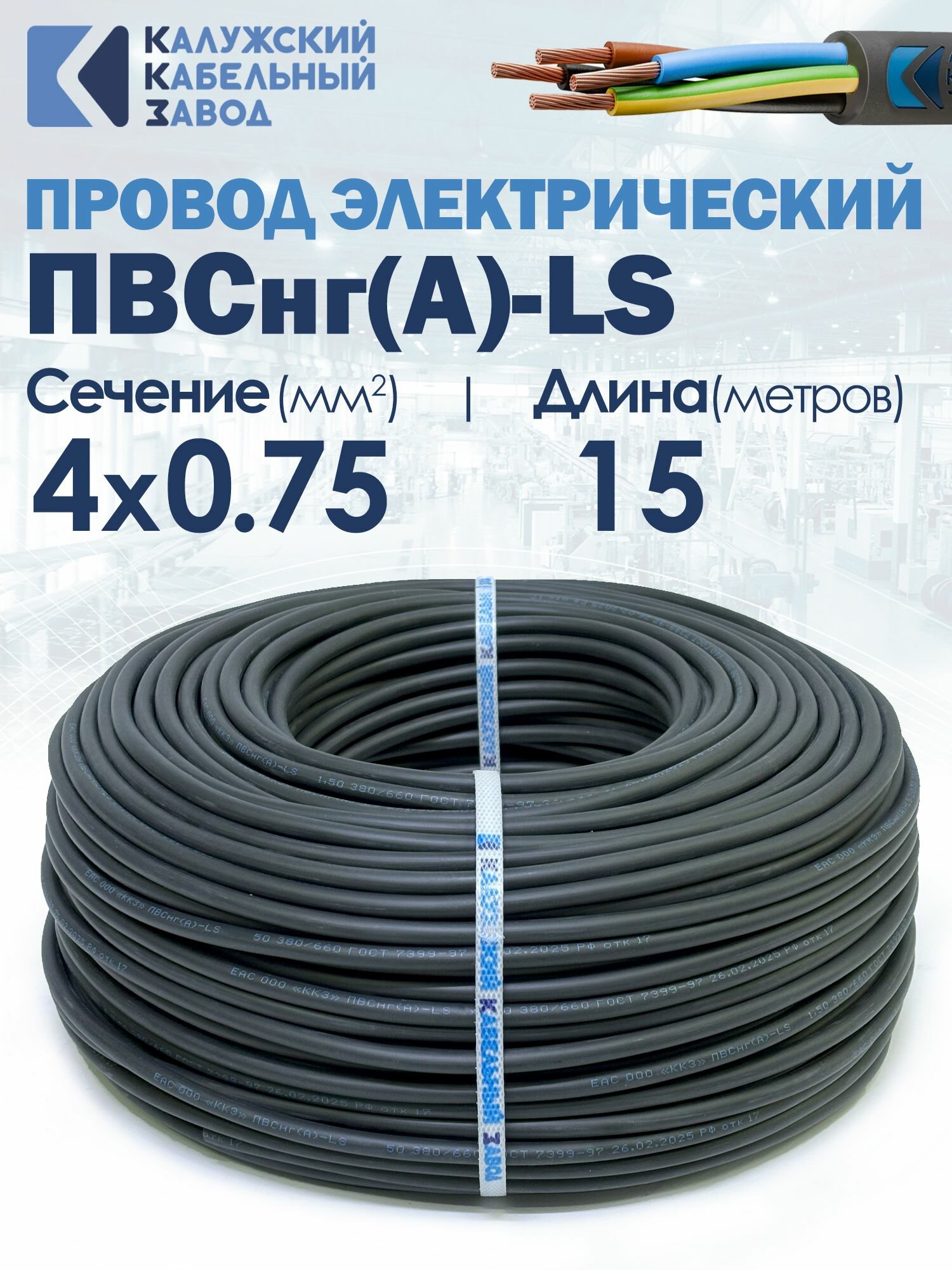 Провод ПВСнг(А)-LS 4х0.75 15метров ККЗ ГОСТ