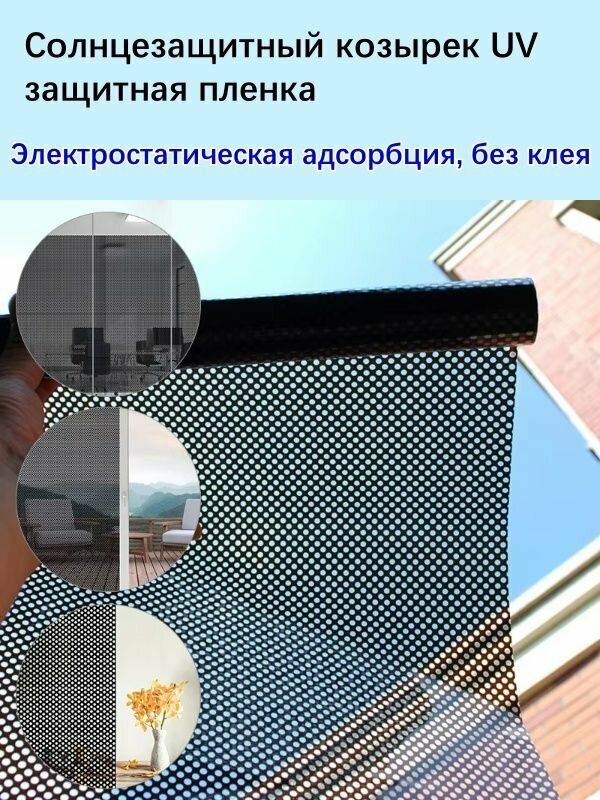 Наклейка из перфорированной сетки от зонтика Anti-UV оконная пленка Статическая без клея Черная наклейка из пунктирного стекла