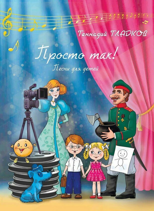 18086МИ Гладков Г. И. Просто так! Песни для детей, издательство "Музыка"