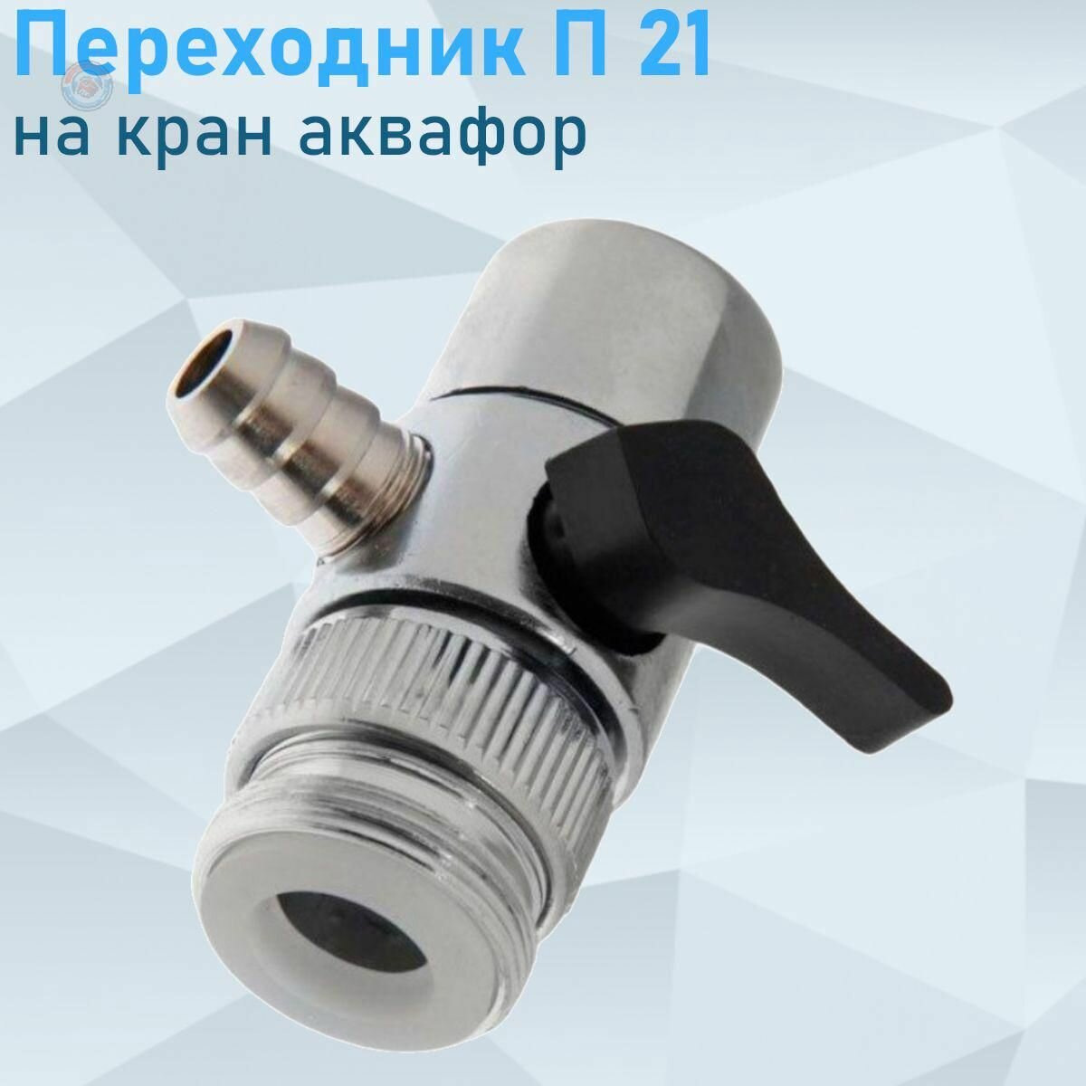 Переходник П21 для фильтров Аквафор, универсальный дивертор с переключателем, аэратором и уплотнениями, подходит для кранов с внутренней и внешней резьбой, штуцер 8 мм