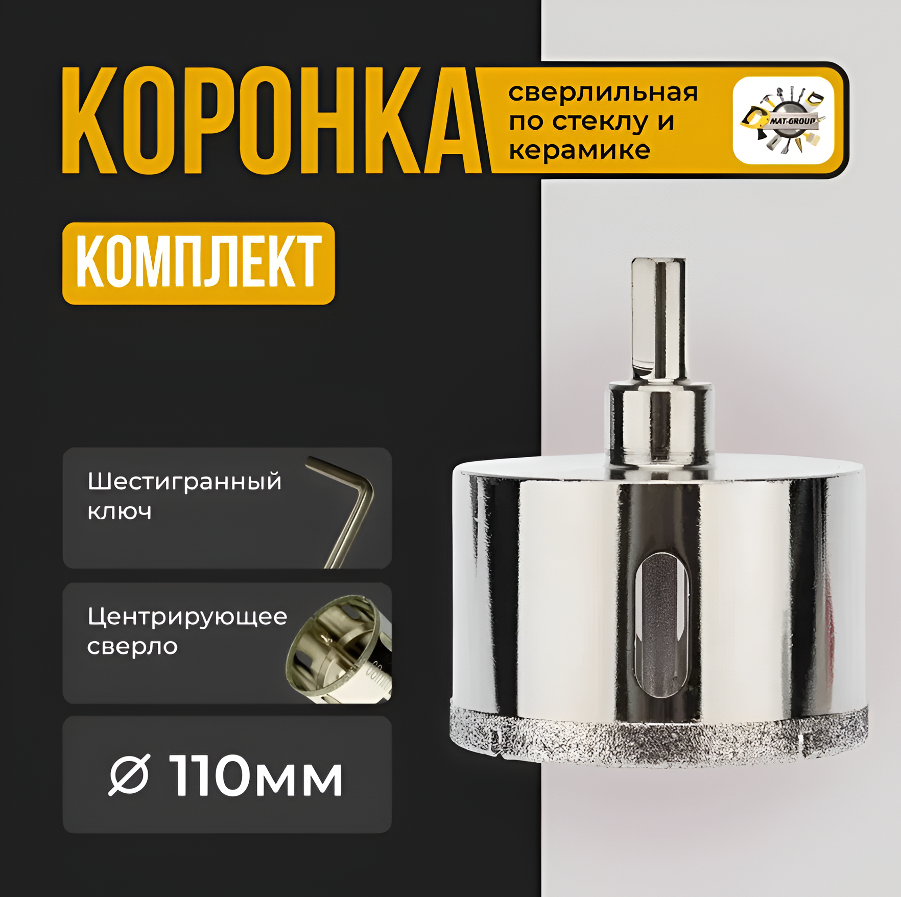 Коронка, для стекла и керамогранита, с центром, алмазная, 110х25 мм