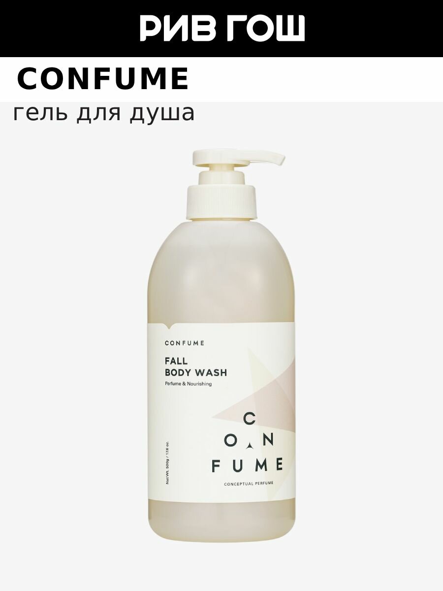 CONFUME Confume Fall Perfume Nourishing Body Wash Гель для душа, 500 мл