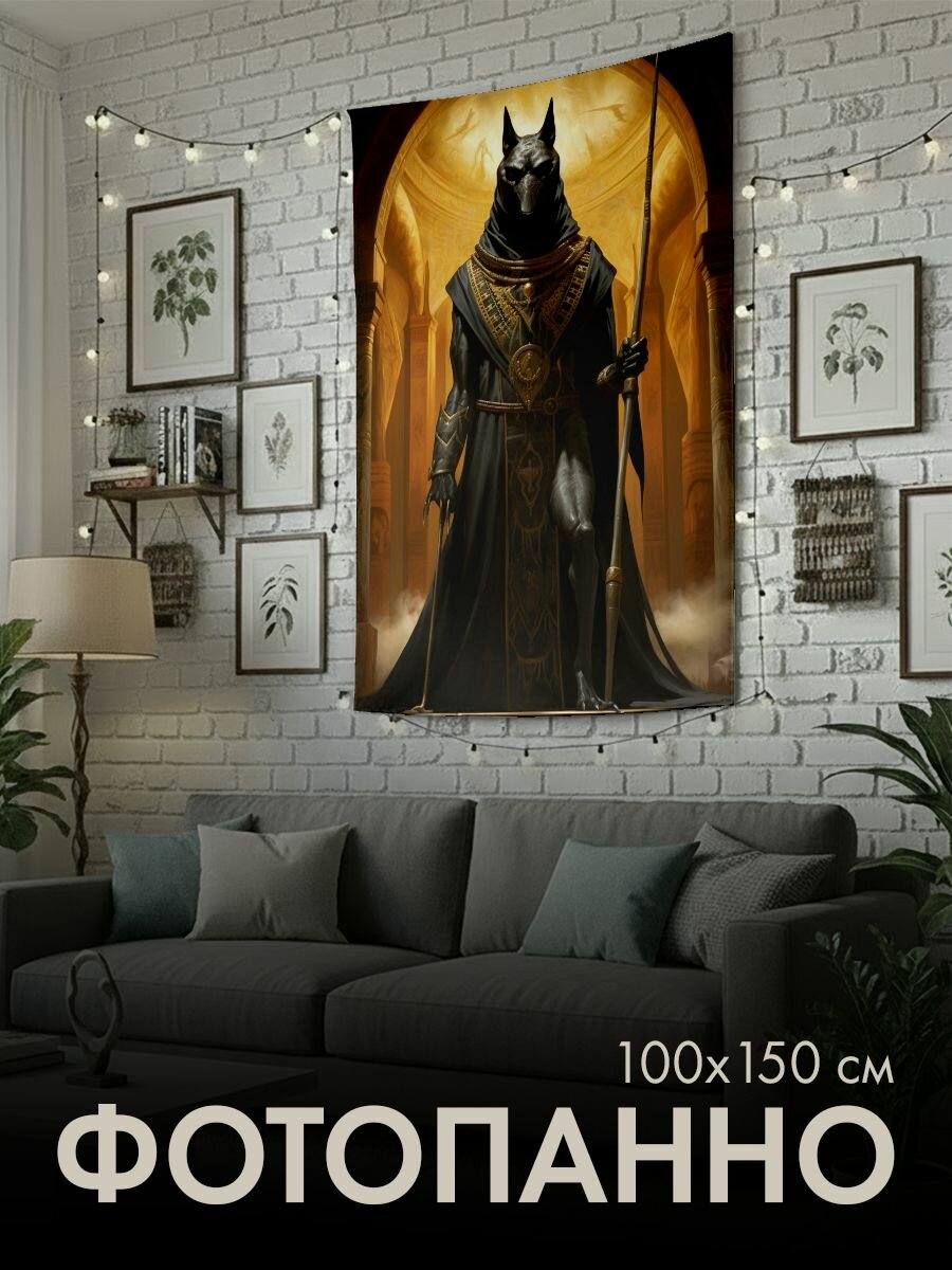 Панно тканевое PrintyFull / 100x150 см / Анубис, бог
