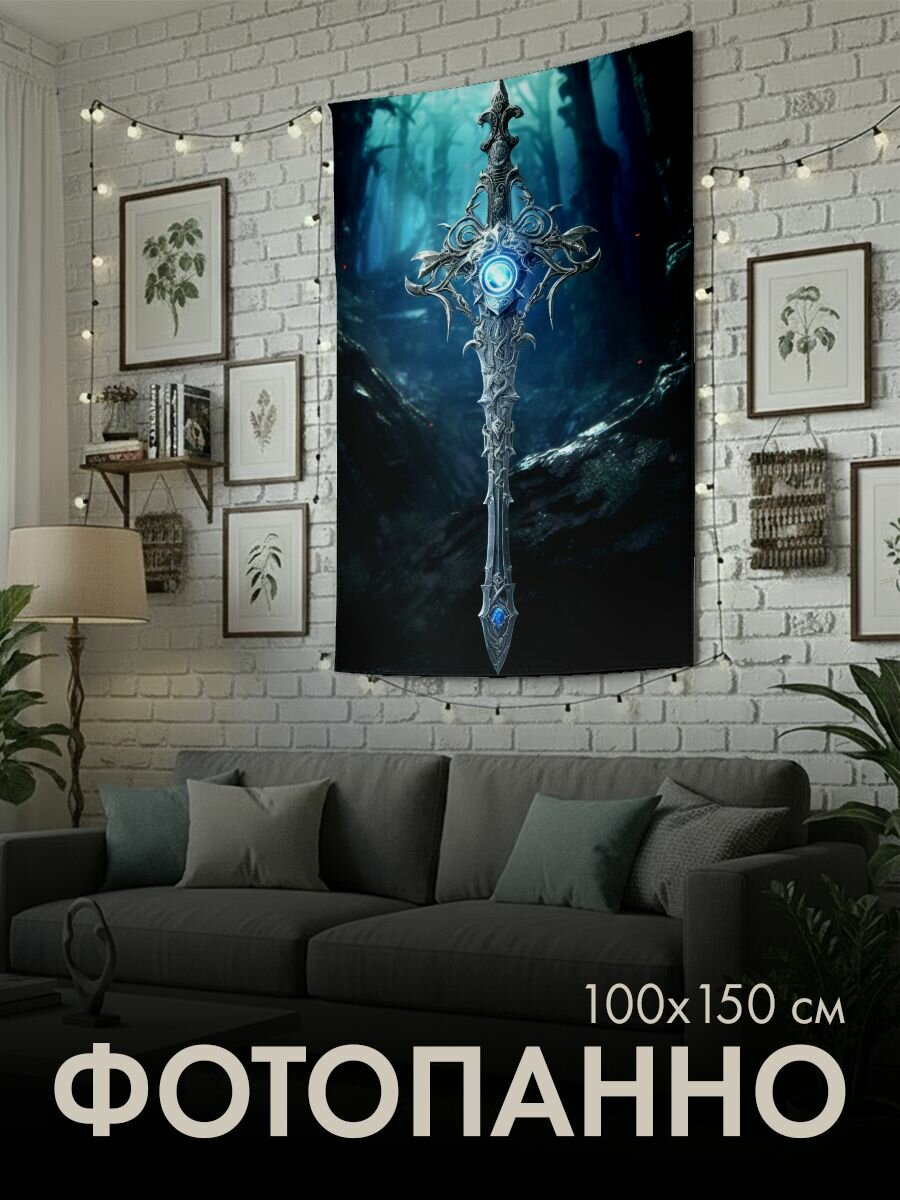 Панно тканевое PrintyFull / 100x150 см / меч, легендарный