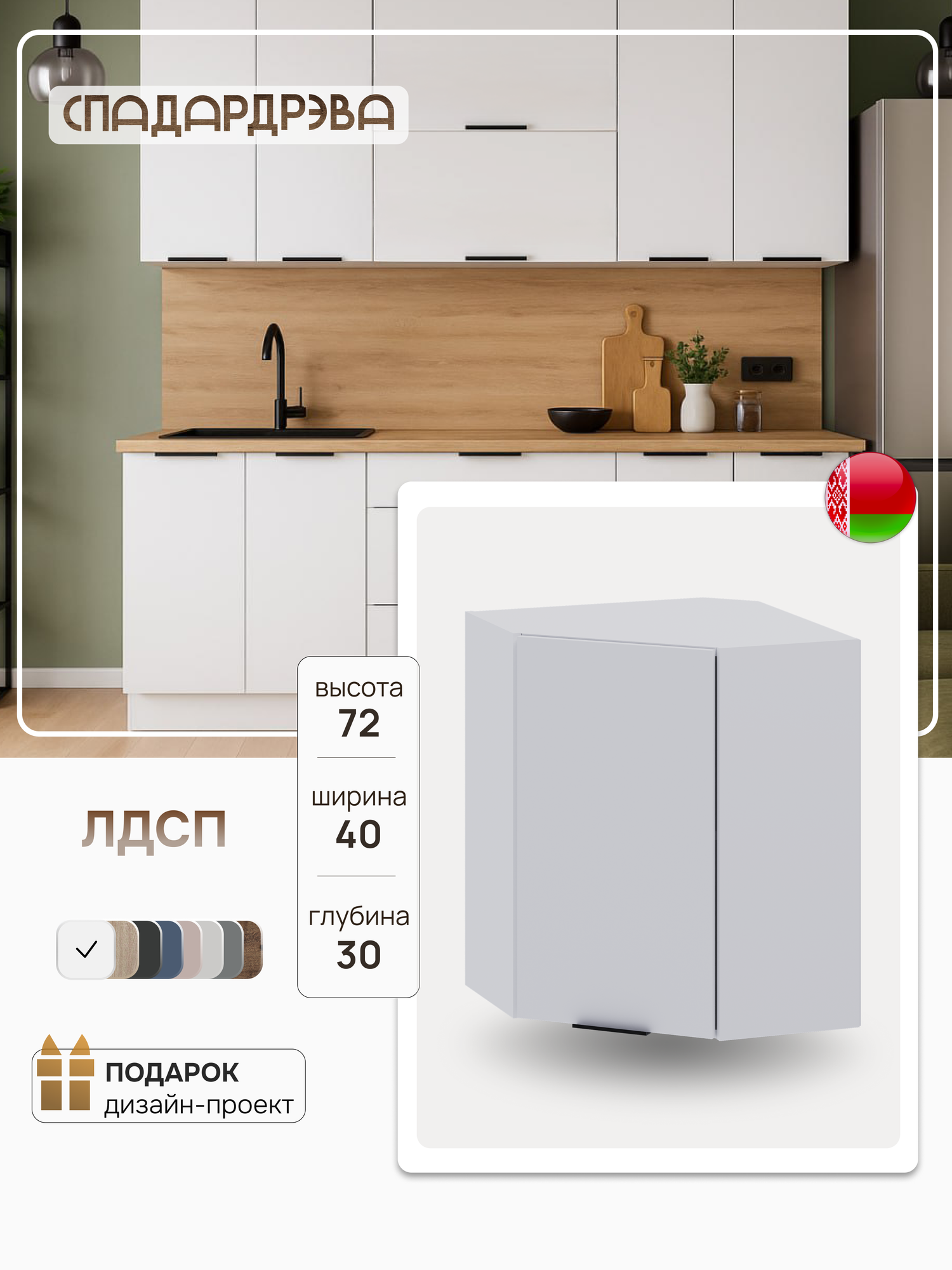 Модуль кухонный угловой навесной, СпадарДрэва, модульная кухня, 40х30х72 см, ЛДСП