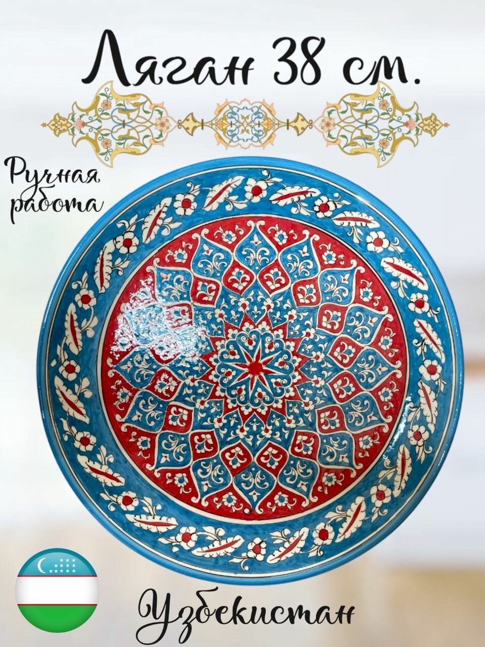 Тарелка Узбекская Ляган 38 см Голубой Серия КараКалам