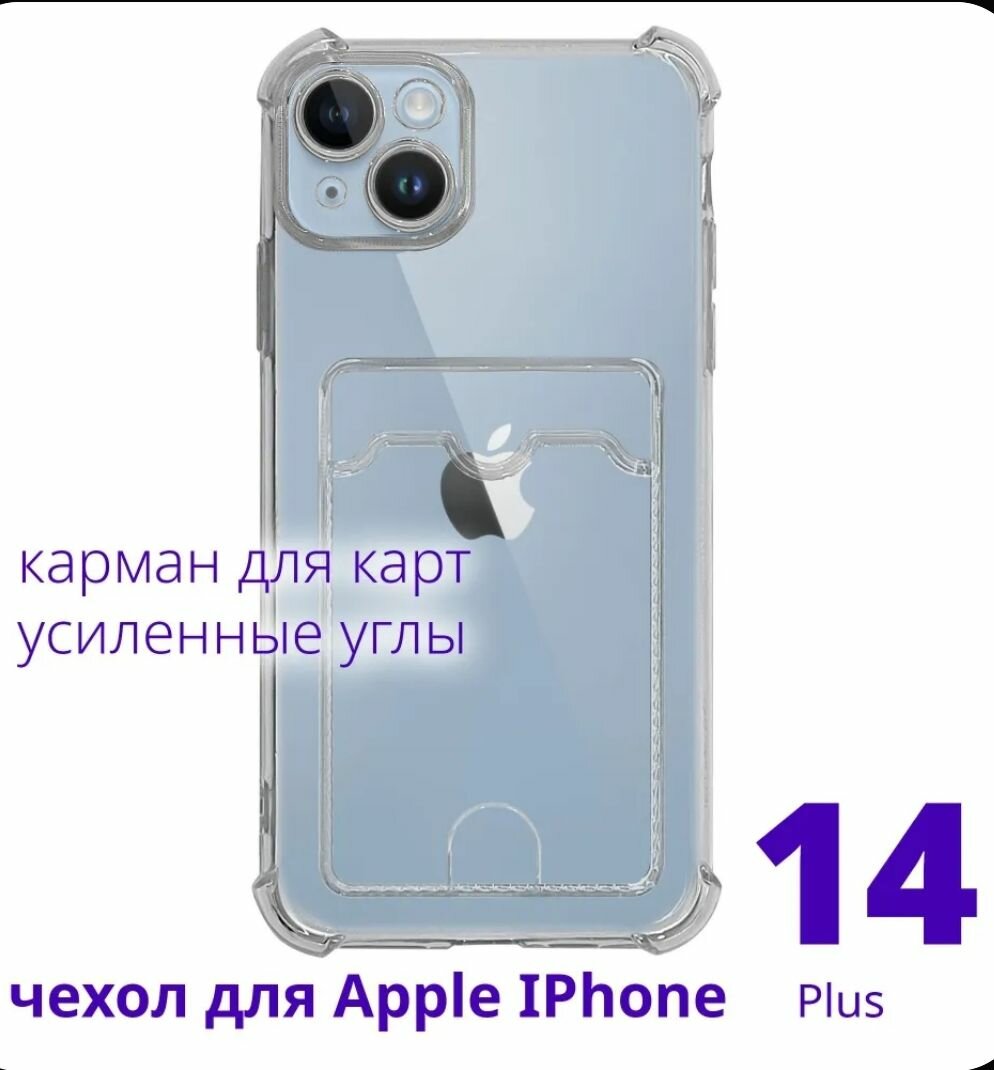 Чехол на iPhone 14 Plus, 15+ Силиконовый прозрачный с защитой камеры и усиленными углами для айфон 14 плюс, 14+ противоударный с бортами, роскошный, премиум с карманом