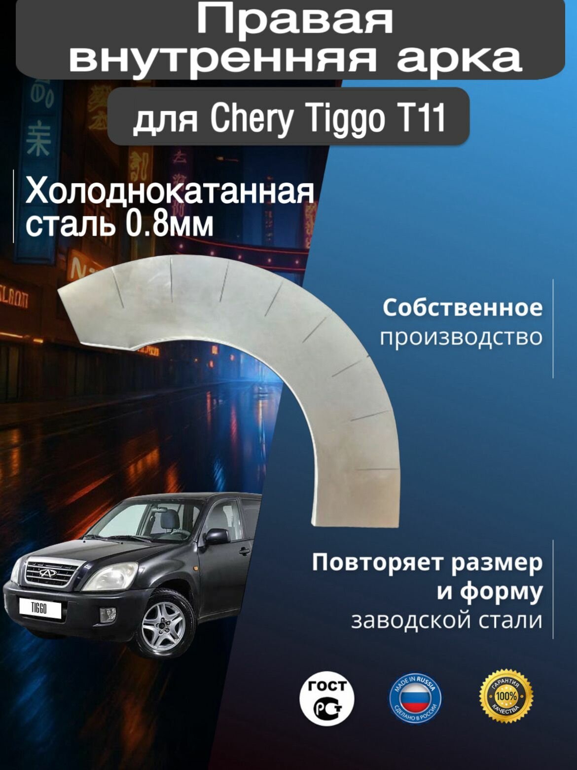 Внутренняя арка ремонтная задняя правая для автомобиля Chery Tiggo T11, Tiggo t11 rest, Чери Тигго Т11, Чери Тигго т11 рестайлинг, 2005-2016г, холоднокатанная сталь 0.8 мм