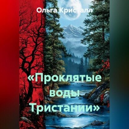 «Проклятые воды Тристании» [Аудиокнига]