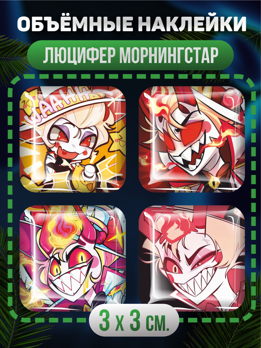 Наклейки на телефон 3D Отель Хазбин Люцифер Морнингстар