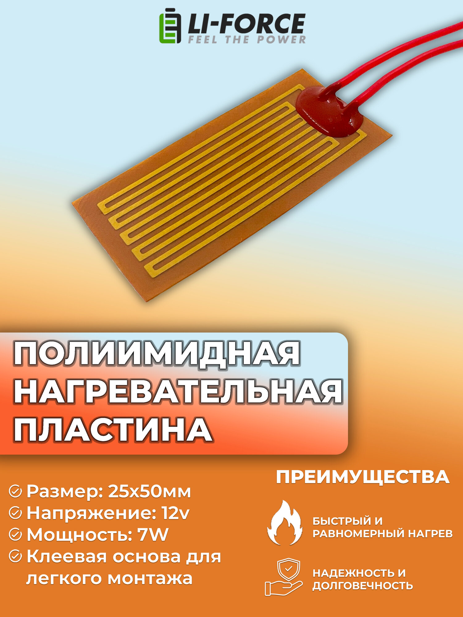 Нагревательная пластина 25х50мм (12V-7W/h6, 20.5 Ом) LFH-12018pg на клейкой основе