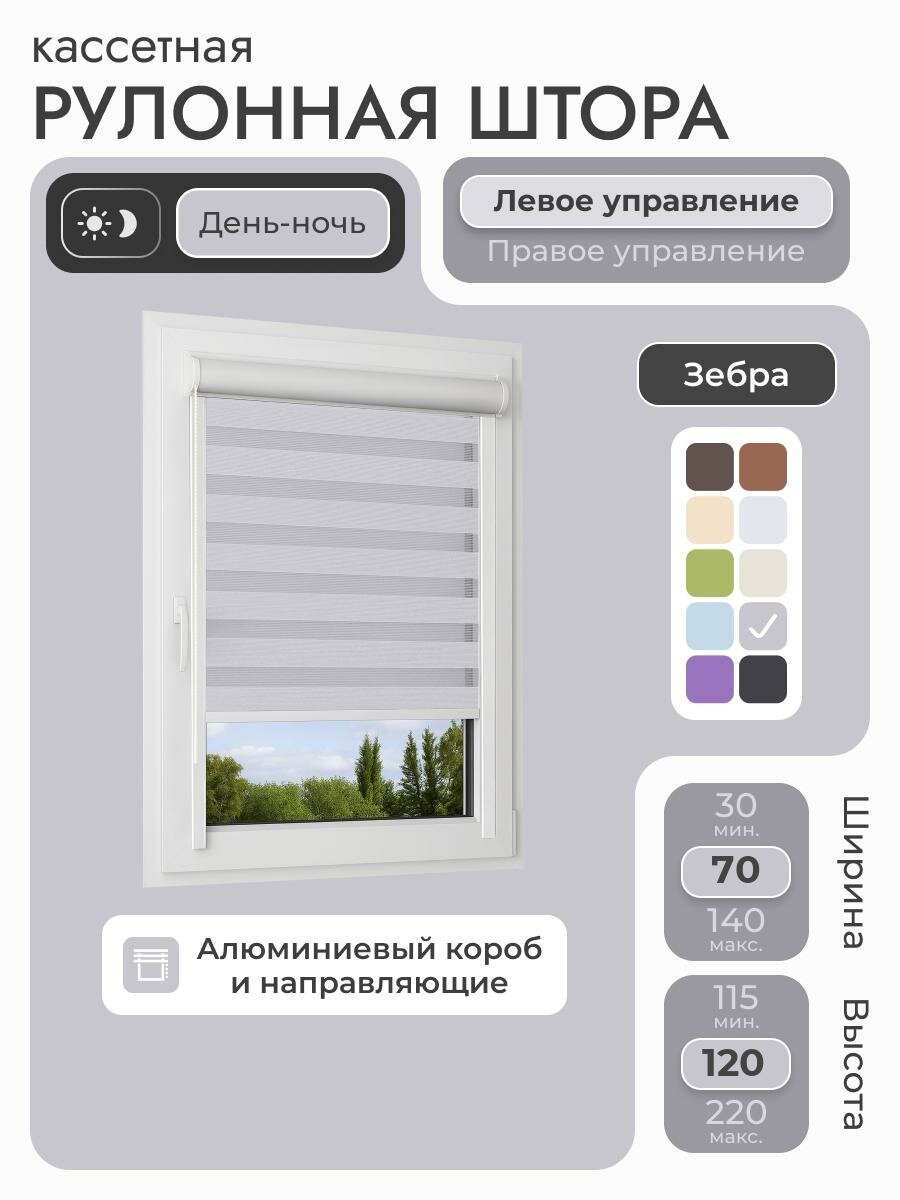 Кассетная рулонная штора 70x120 см, серый день/ночь (зебра), с левым управлением, с алюминиевыми направляющими на пластиковые окна/балкон, с вертикальными направляющими, без сверления, УНИ2