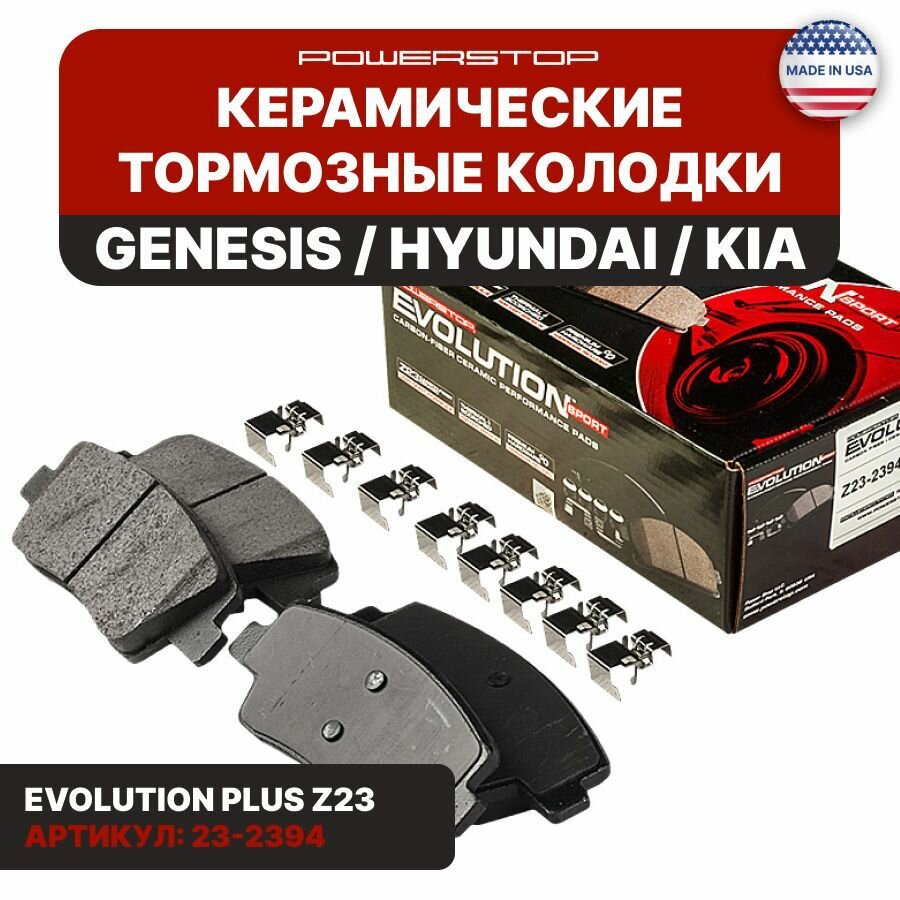 Задние керамические тормозные колодки POWERSTOP Evolution Sport Z23 на GENESIS G80 - GV70 / HYUNDAI Ioniq 5 - 6 / KIA EV6