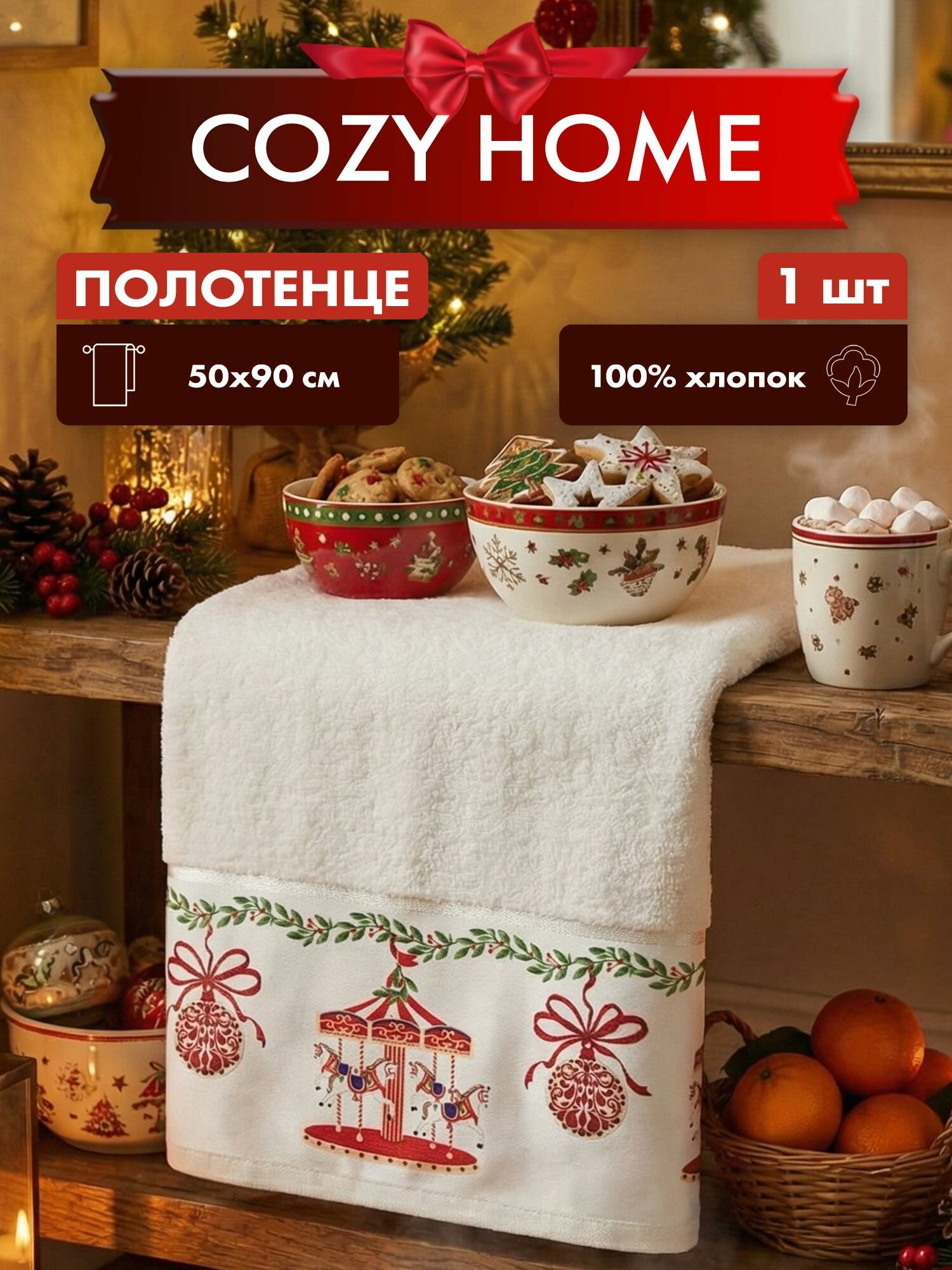 Cozy Home, Полотенце махровое "Christmas tale", размер 50х90