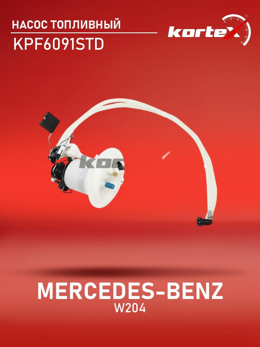 Насос топливный Kortex для MERCEDES-BENZ W204 (в сборе)
