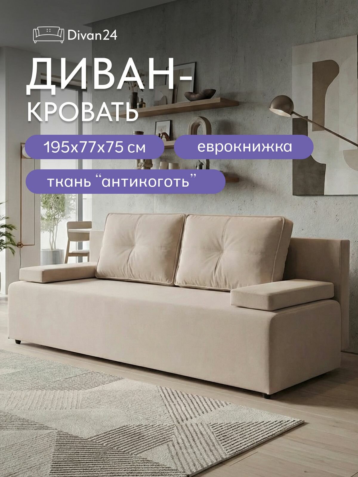 Диван кровать Турин лайт бежевый велюр двуспальный раскладной для дома Divan24