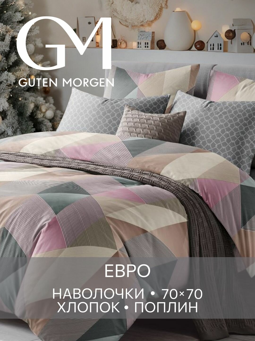 Постельное белье, Поплин, Евро, 2 наволочки 70х70, GM, Cheviot Hills 100% хлопок