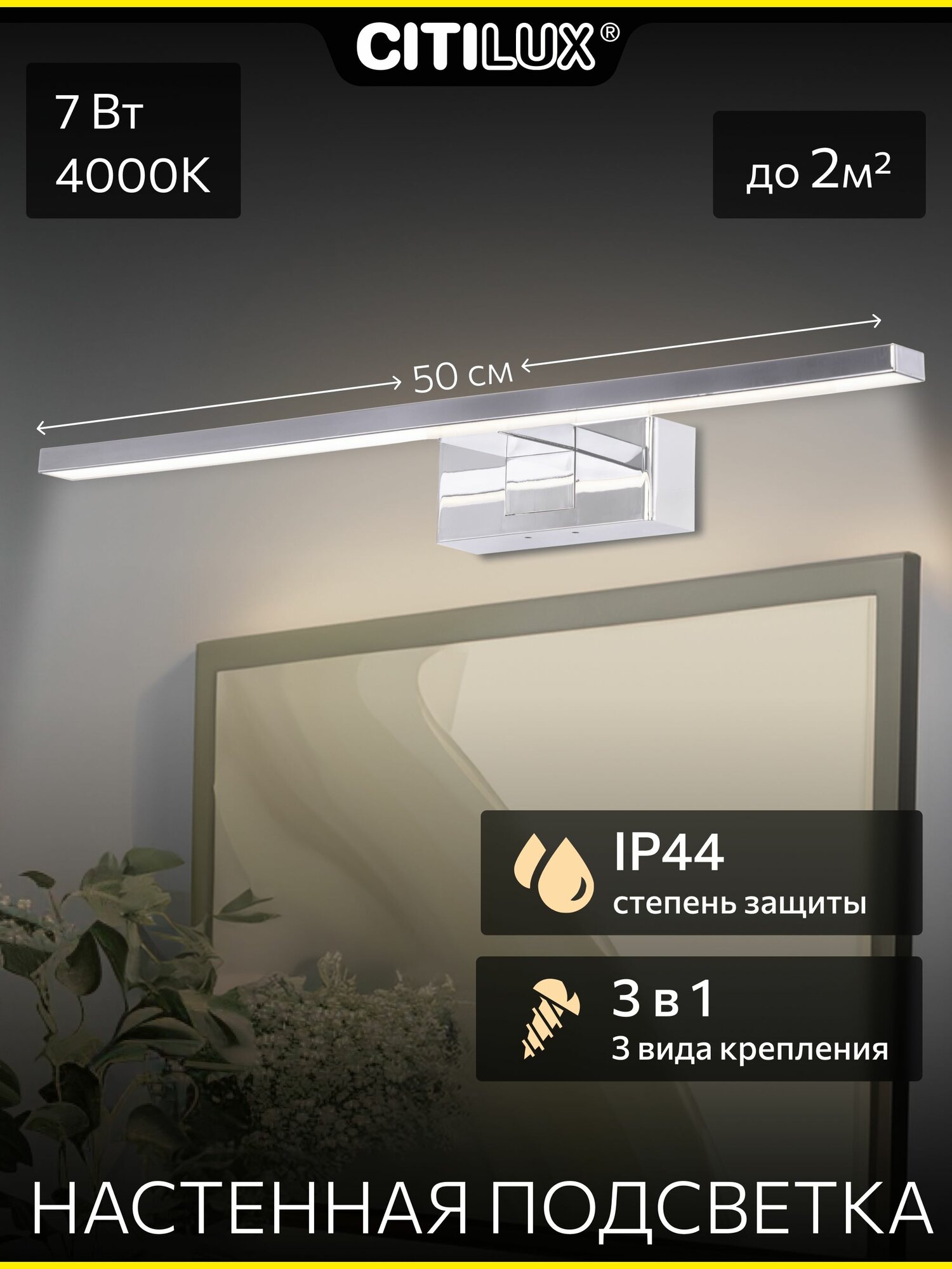 Настенный светодиодный светильник Citilux VIZOR CL708751, хром, IP44, для зеркала и мебели