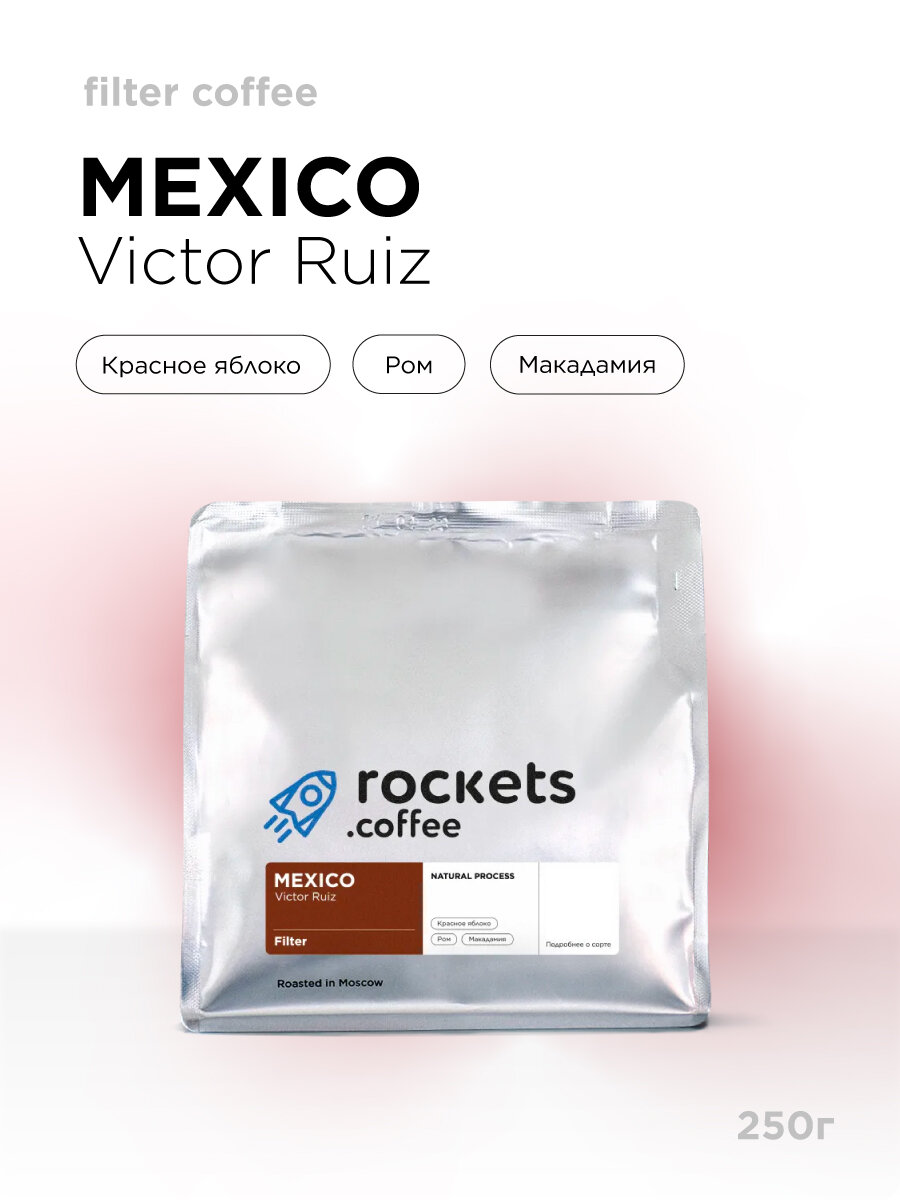 Кофе в зёрнах 250г, Mexico Victor Ruiz, rockets.coffee, арабика