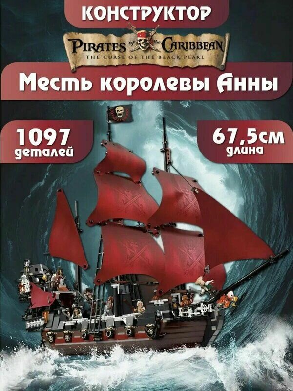 Конструктор Месть королевы Анны, 1207 деталей