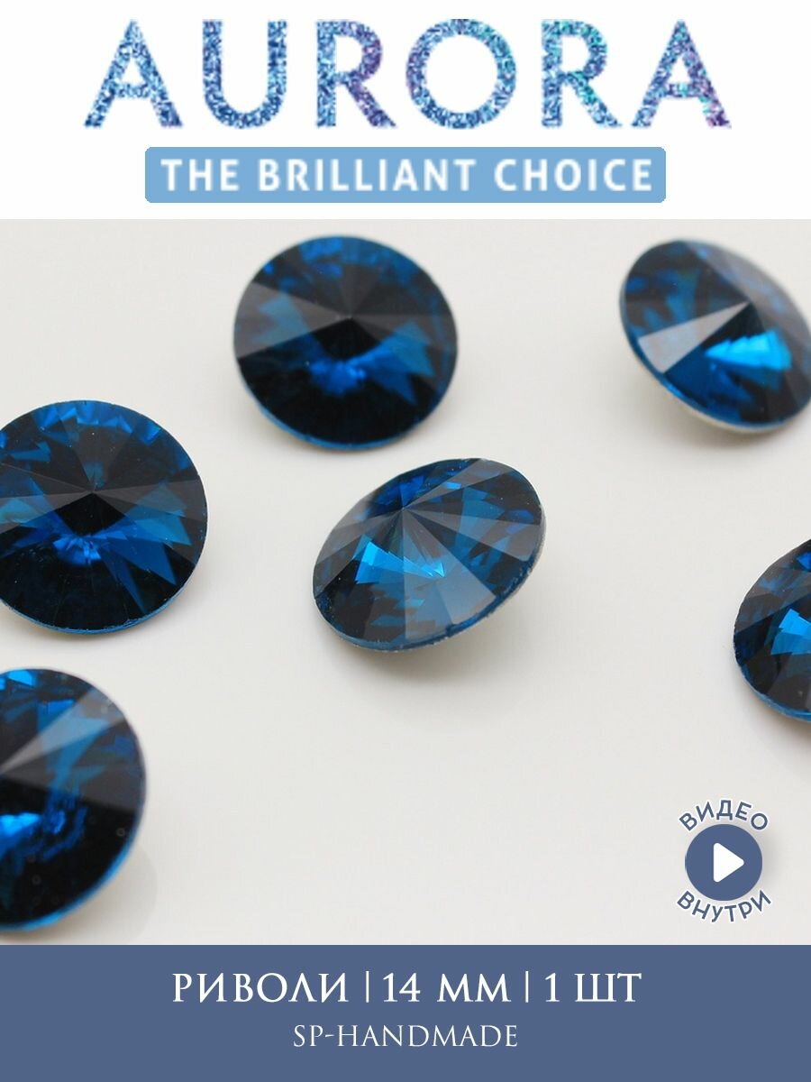 Риволи Aurora 14 мм Blue Zircon 1 шт (стекло K9)