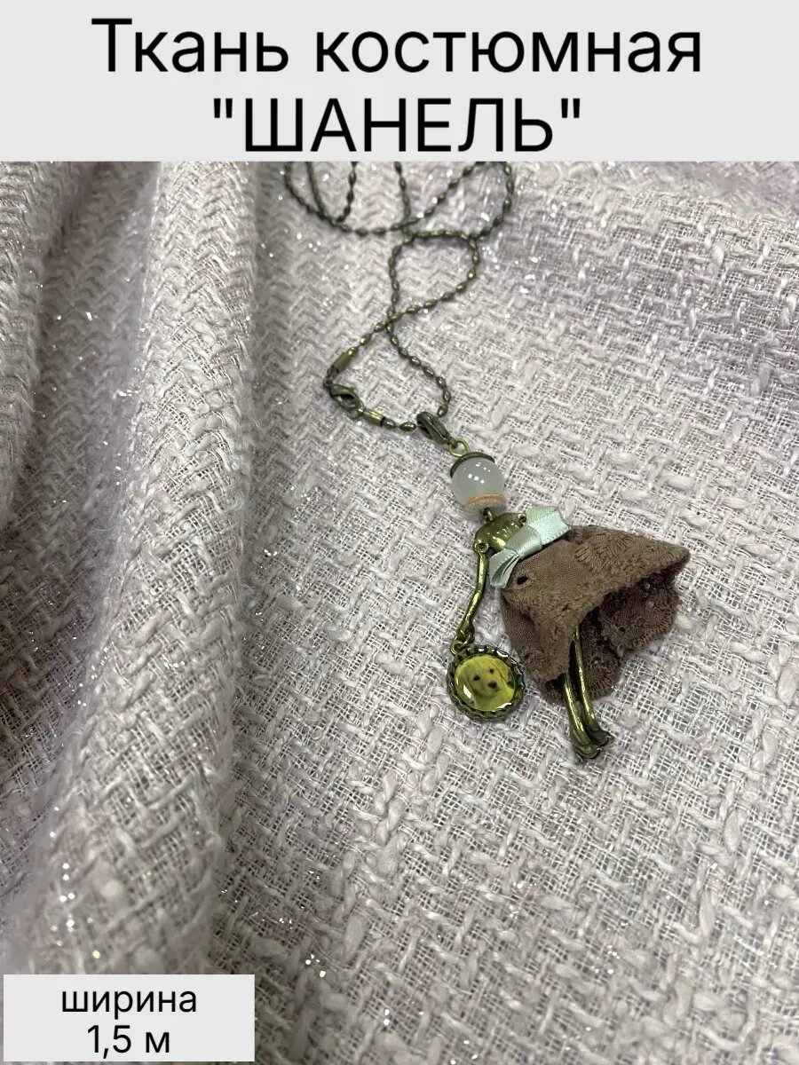 Ткань костюмная "Шанель" для шитья рукоделия. Отрез от 1.5 м до 2.5 м.