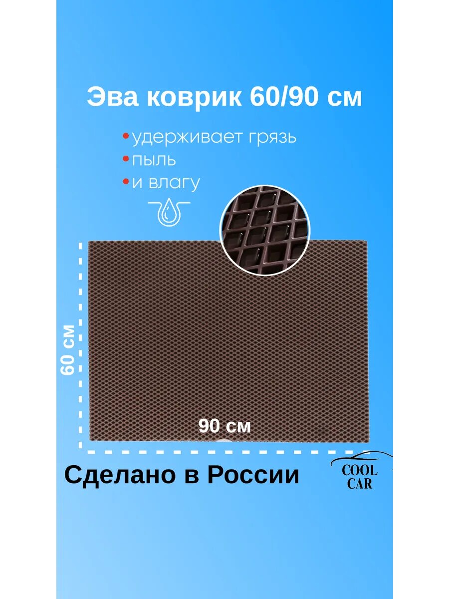 Eva коврик 90/60