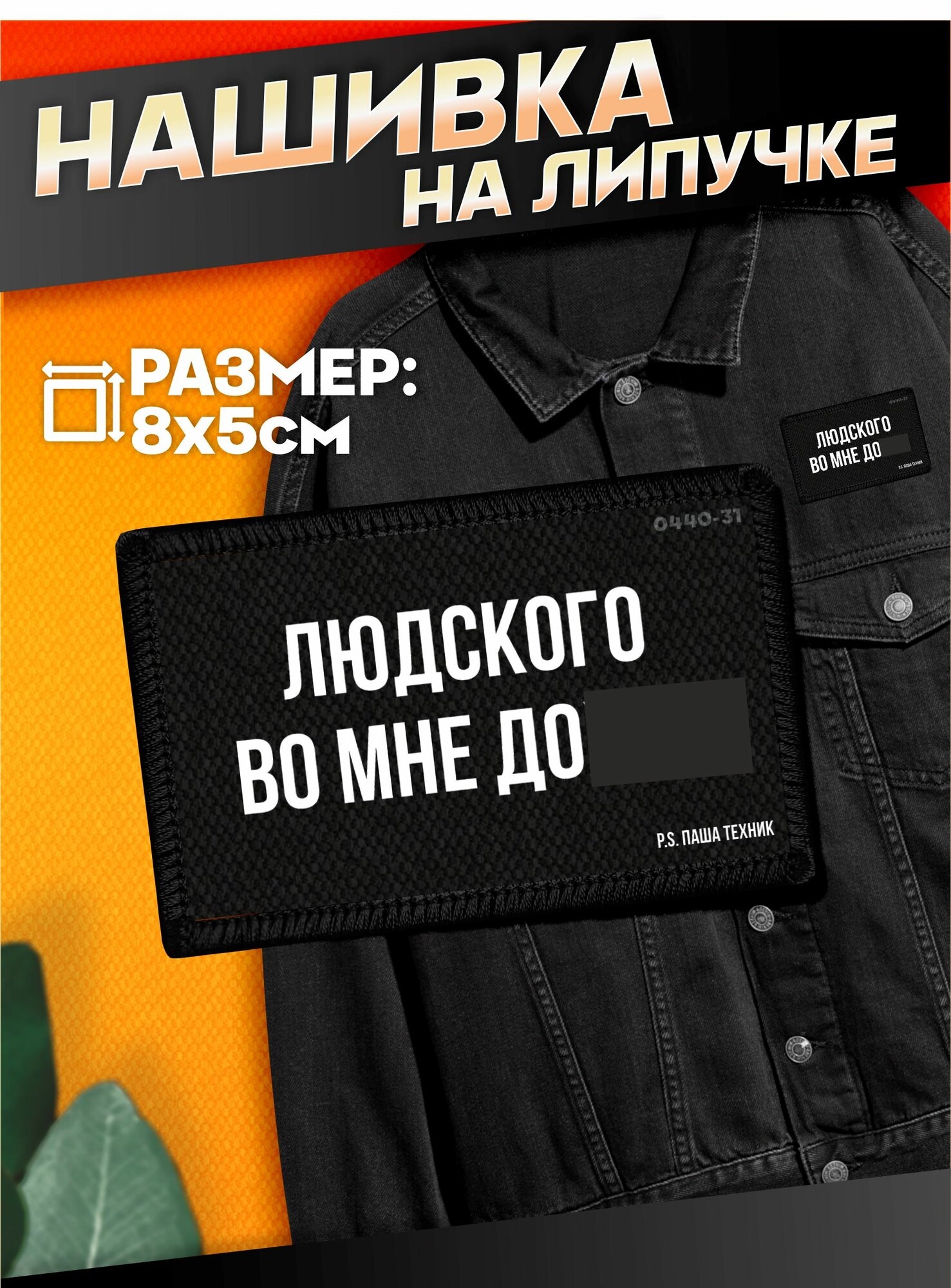 Нашивка на липучке Паша Техник Андеграунд