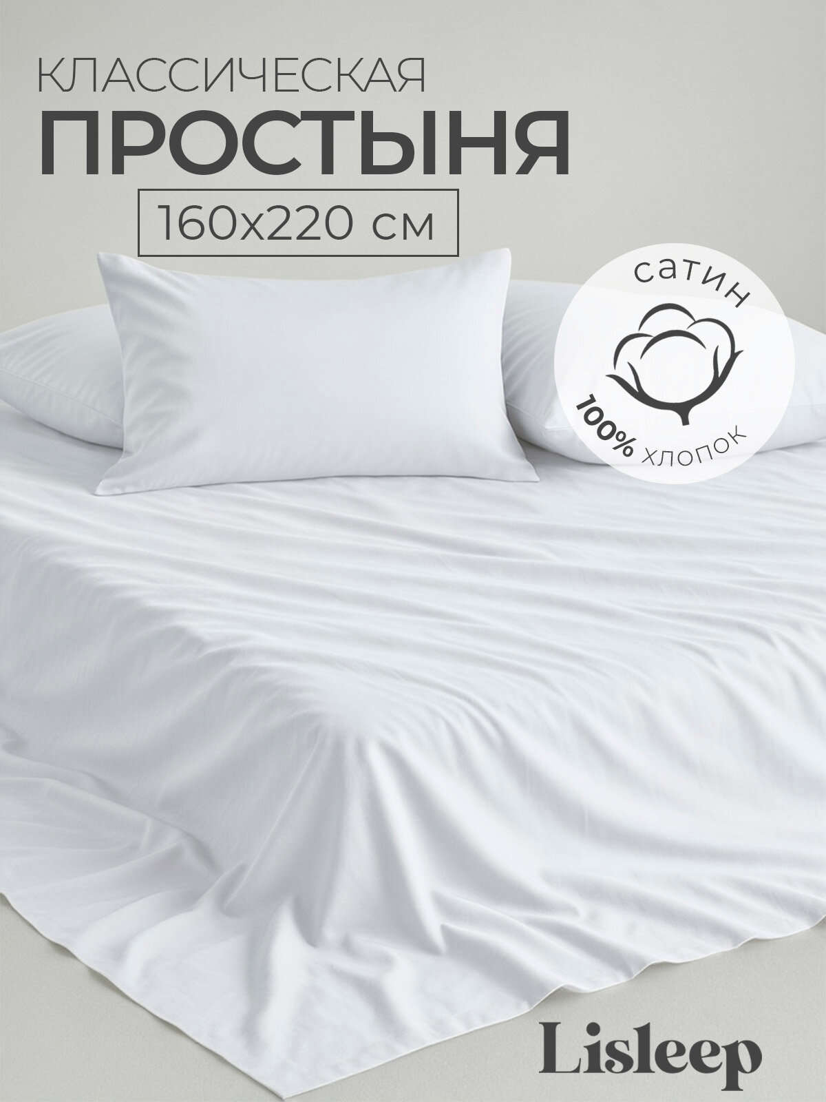 1,5 спальная простынь Lisleep 160х220, классическая, сатин (100% хлопок), белый