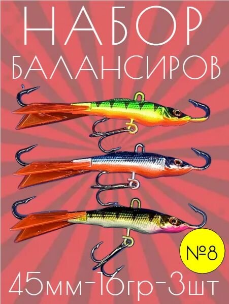 Набор балансиров для зимней рыбалки №8 (45мм-16гр-3шт)