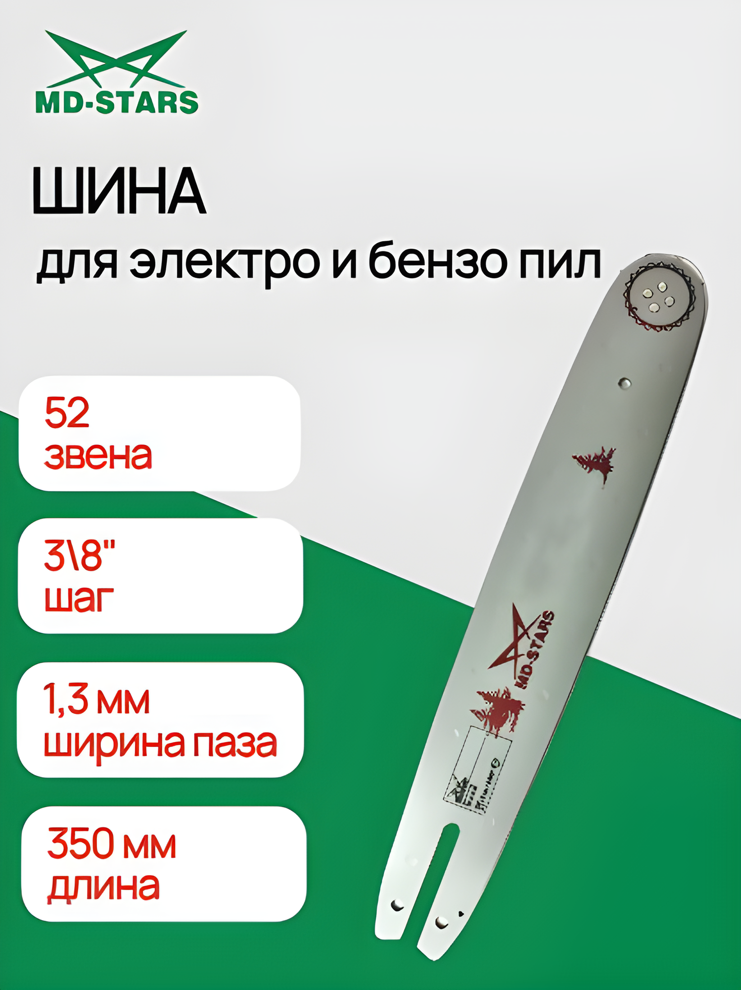 Шина "MD-STARS" для электро и бензопил 52 звена, шаг 3 8", длина 350мм, ширина паза 1.3мм