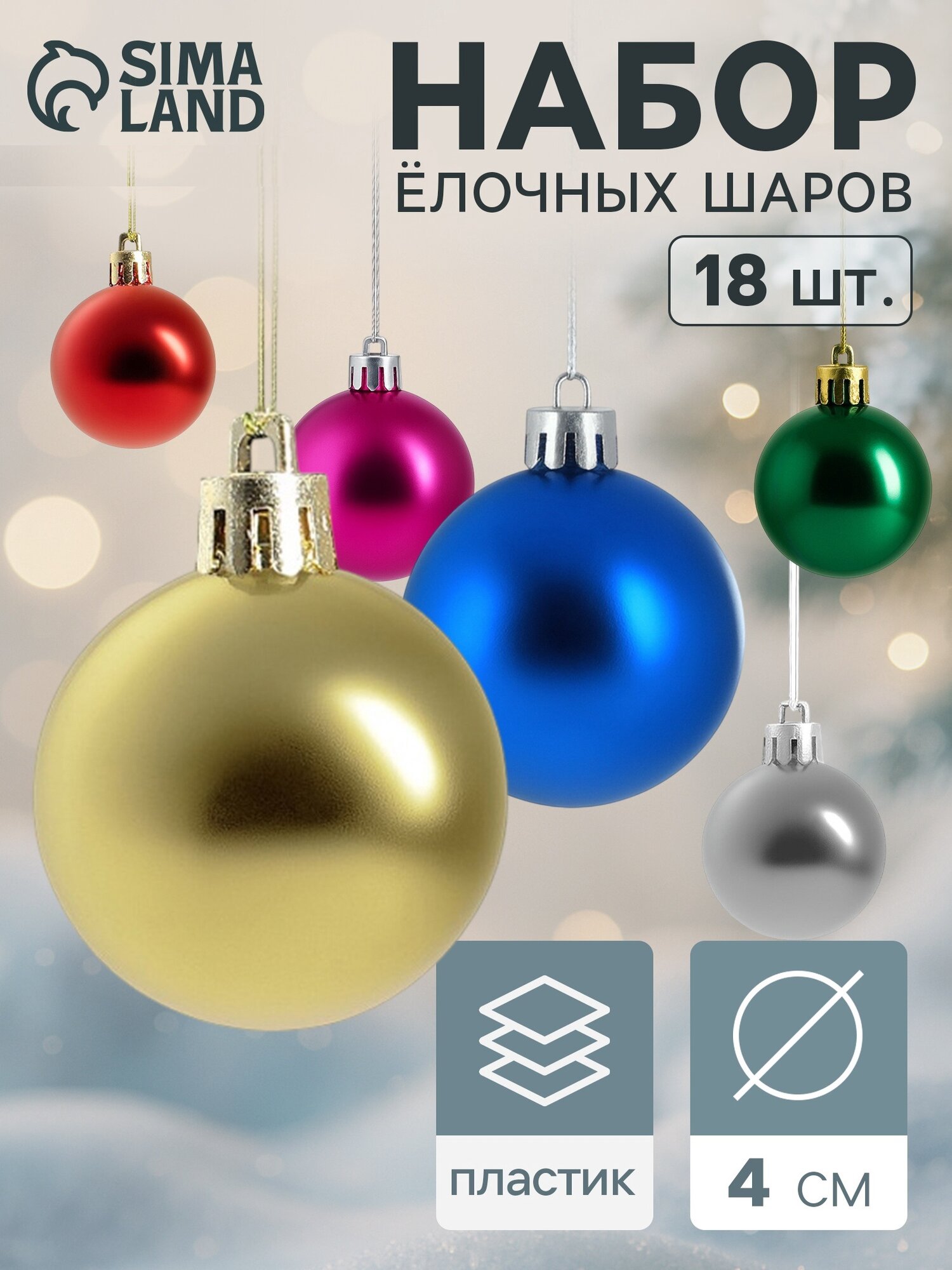Ёлочные игрушки «Классика» глянец, d=4 см, набор 18 шт, Микс