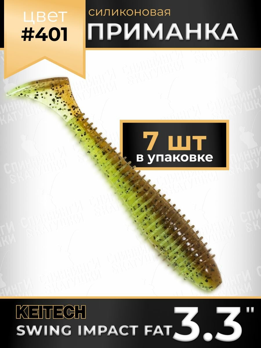 Силиконовая приманка Keitech Swing Impact FAT 3.3" #401