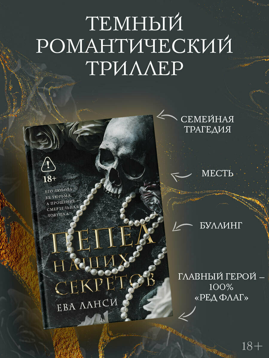 Пепел наших секретов Ева Ланси книга от издательства АСТ LAV. Темный роман на русском