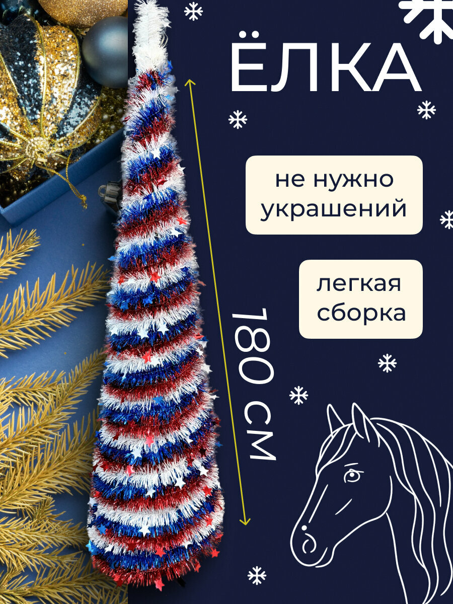 Ёлка Run Energy искусственная из мишуры, складная каркасная модель с подставкой (триколор)