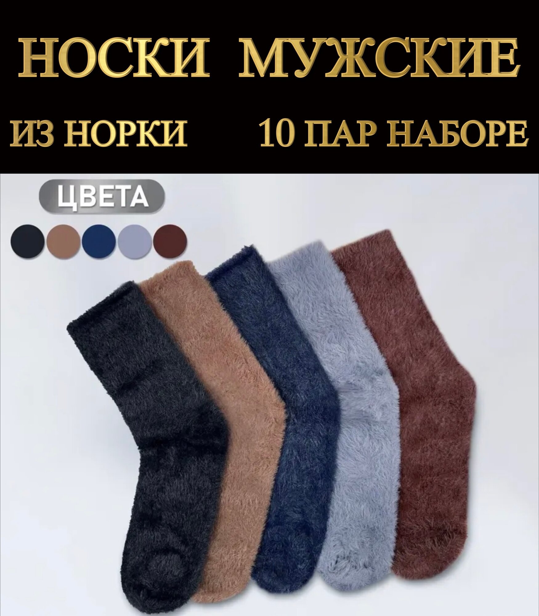 Носки  Норковые носки; мужские носки, комплект