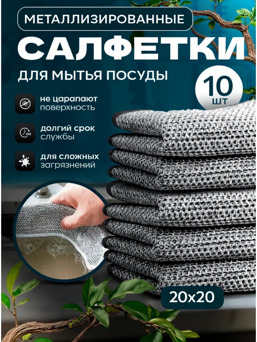 Металлическая тряпка сетка для мытья посуды 10 шт.
