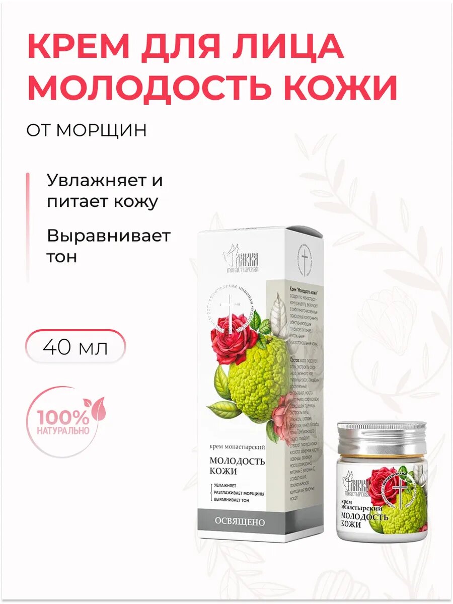 Крем для лица Молодость кожи, увлажняющий от морщин, 40 мл