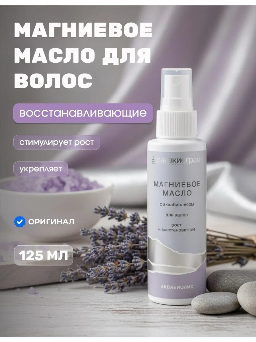 Магниевое масло для волос Рост и восстановление с Аквабиолисом, 125 мл