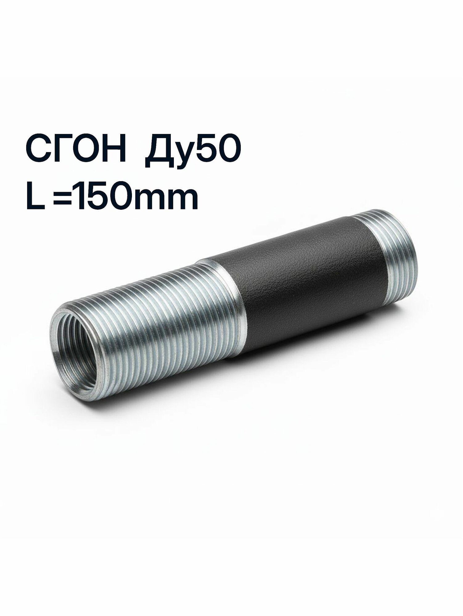 Сгон стальной Ду 50 L150мм