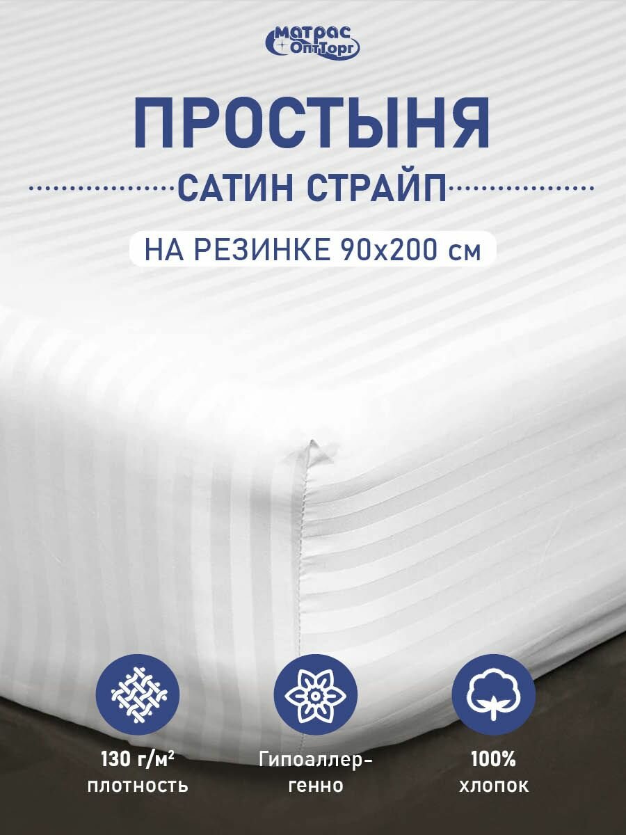 Простыня на резинке 90х200х25 см страйп сатин белая,100% Хлопок
