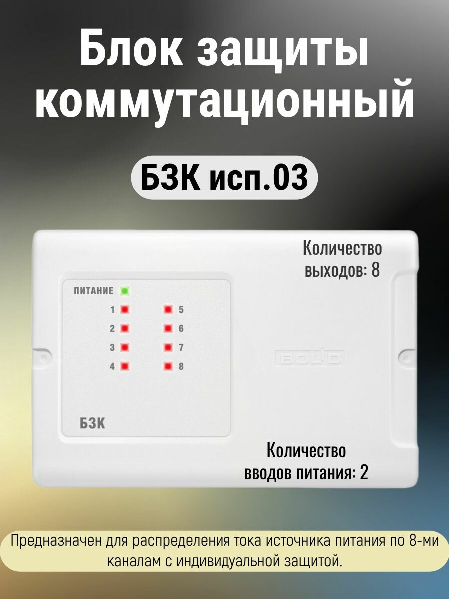 Блок защиты коммутационный БЗК исп.03