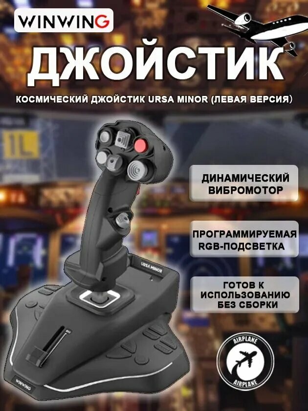 Джойстик для авиасимулятора URSA MINOR левая сторона, с вибрацией, RGB-подсветка, Джойстик для истребителя, совместим с DCS, MSFS, X-Plane