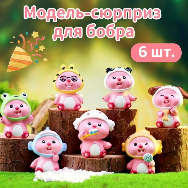 Слепая коробка с сюрпризом, 6 шт, бобер, таинственные игрушки, фигурки животных, многофункциональное украшение