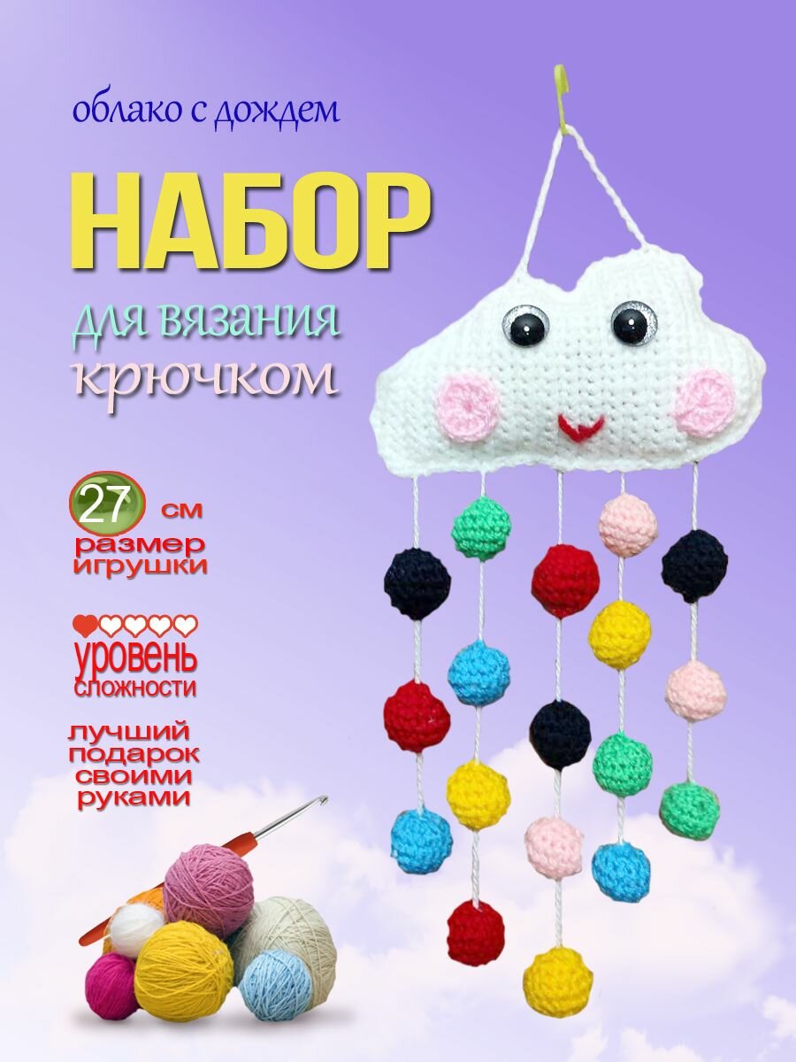 Набор для вязания игрушки крючком "Облако с Веселым Дождем"