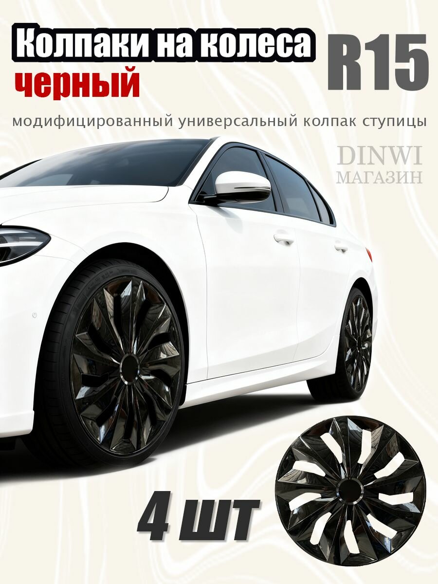 Колпаки на колеса, R15-дюймовый модифицированный универсальный колпак ступицы, накладка на автомобильные шины, черный,4 шт