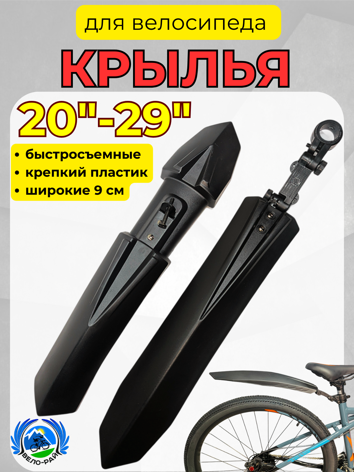 Крылья для велосипеда пластиковые 20" -26" - 27,5" -29 дюймов широкие черные