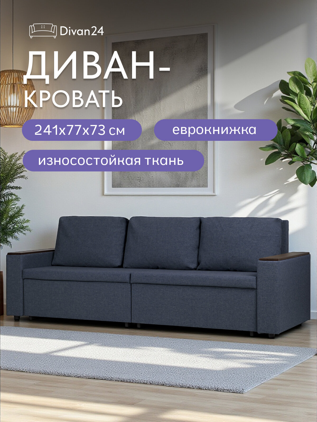 Диван кровать "Орландо" 241х73х77 Еврокнижка рогожка синий, Divan24