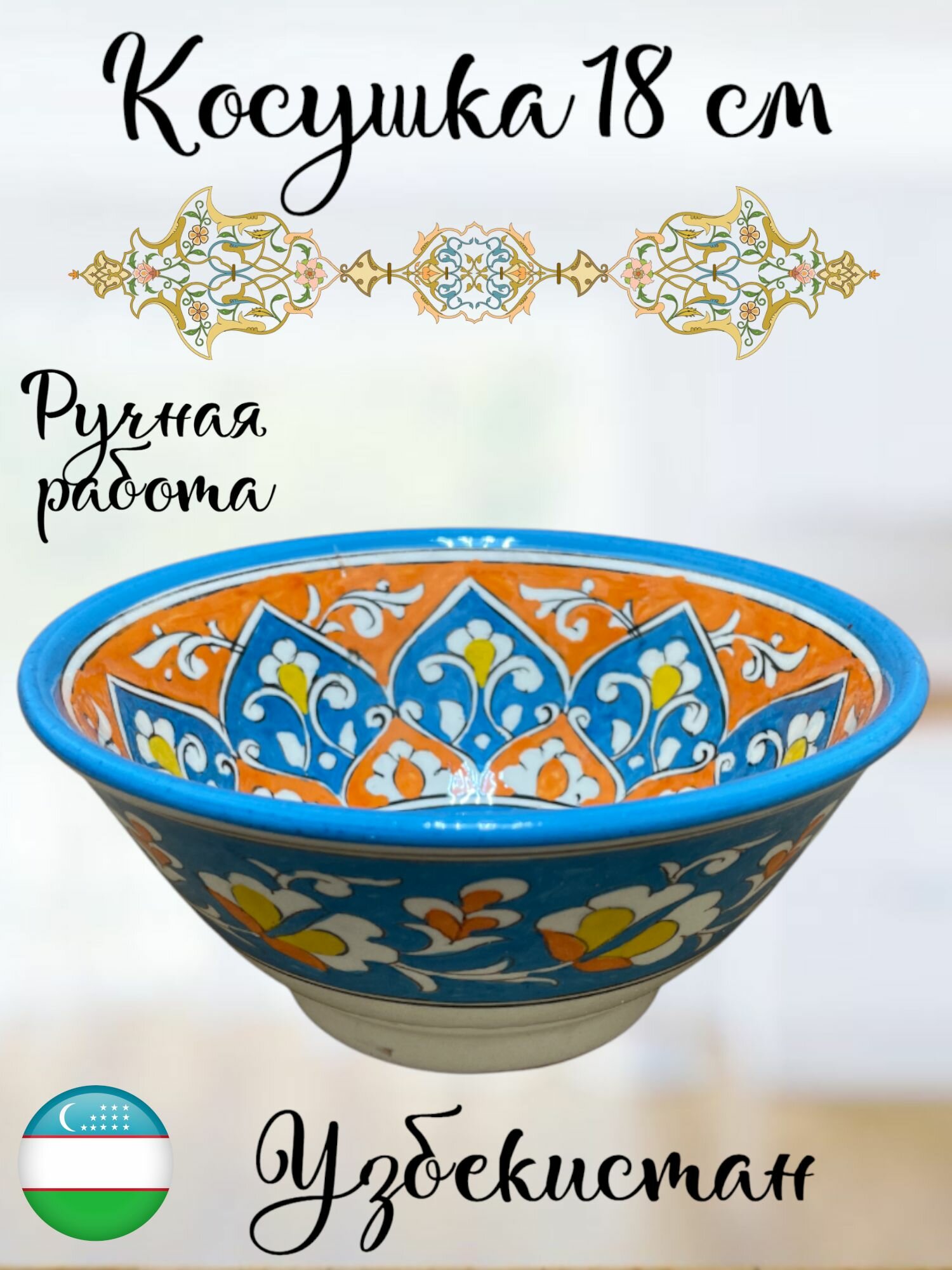 Косушка узбекская