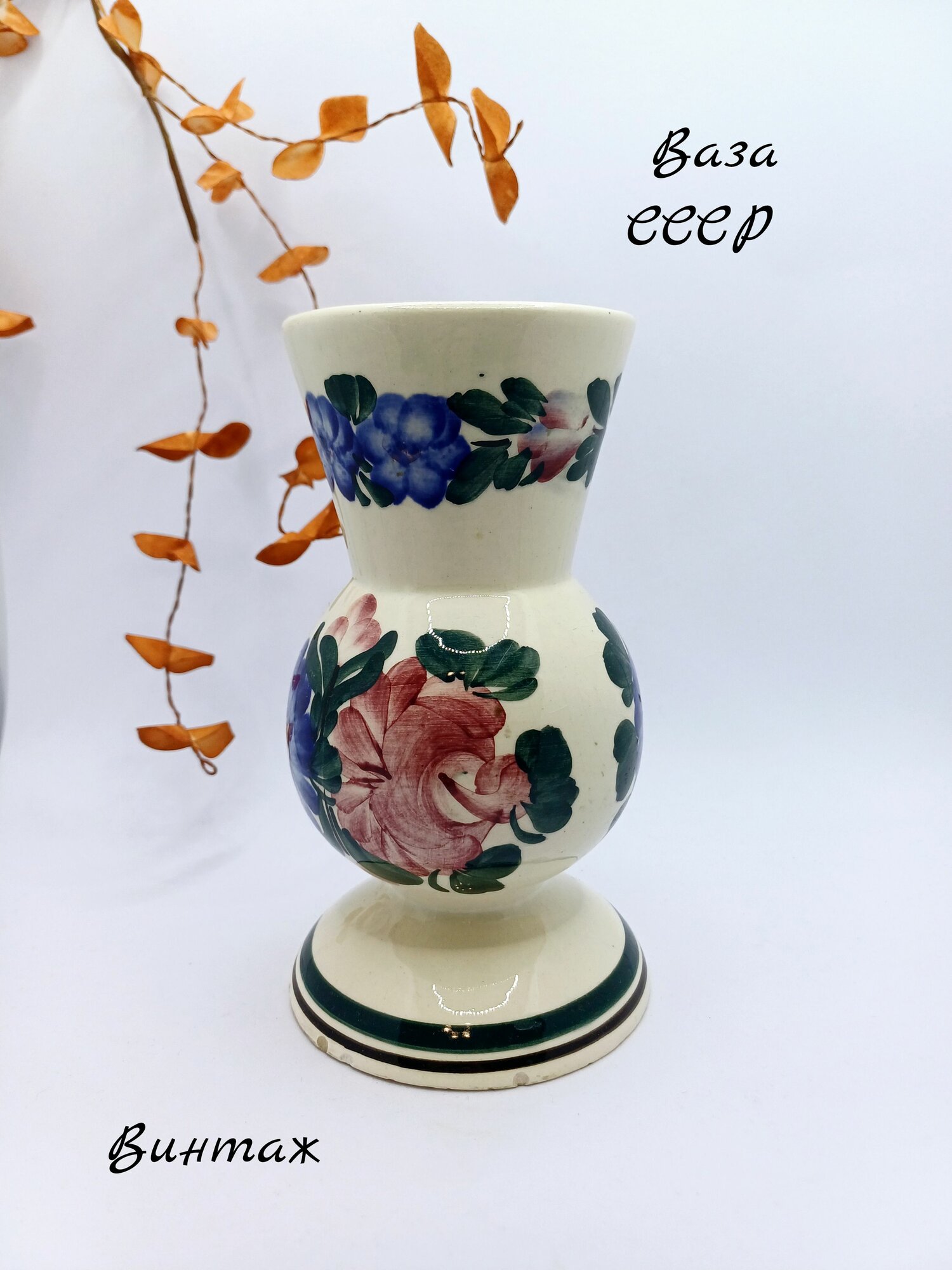 Ваза для цветов и сухоцветов винтажная с росписью, фаянс, СССР